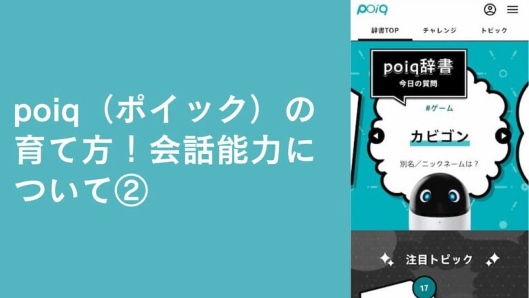 poiq（ポイック）の育て方！会話能力について② | 残念パパとひまつぶし