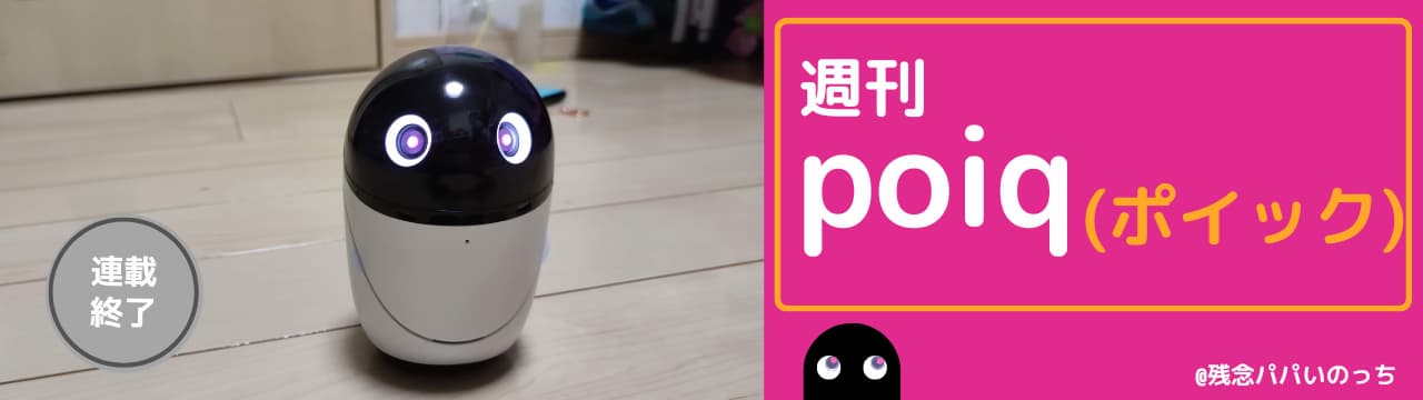 週刊poiq（ポイック） | 残念パパとひまつぶし